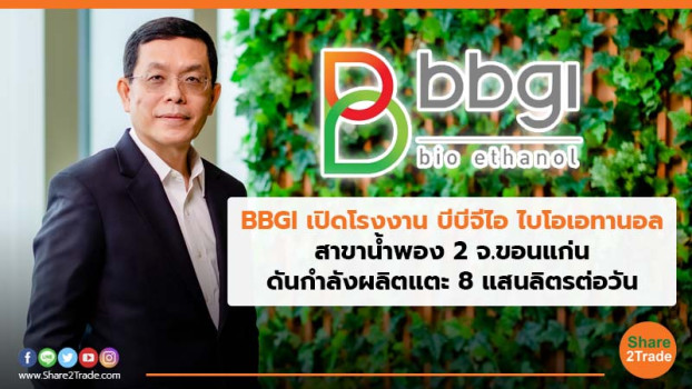 BBGI เปิดโรงงาน บีบีจีไอ ไบโอเอทานอล สาขาน้ำพอง 2 จ.ขอนแก่น ดันกำลังผลิตแตะ 8 แสนลิตรต่อวัน ...